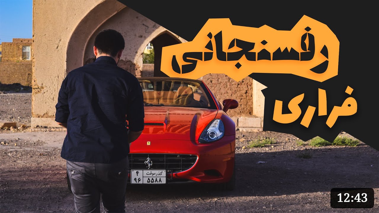 اولین بررسی فراری کالیفرنیا در ایران / Ferrari California First Test ...