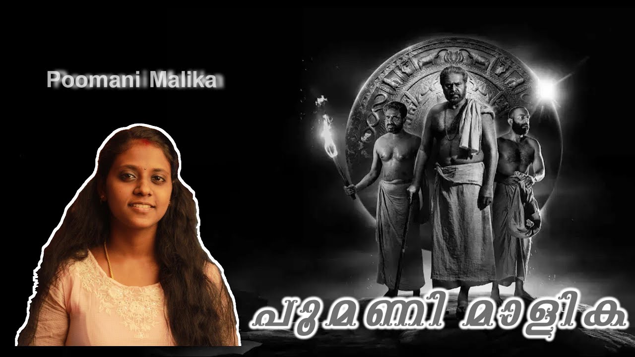 poomani malika |Bhramayugam | cover song | Dincy Donald | പൂമണി മാളിക ...