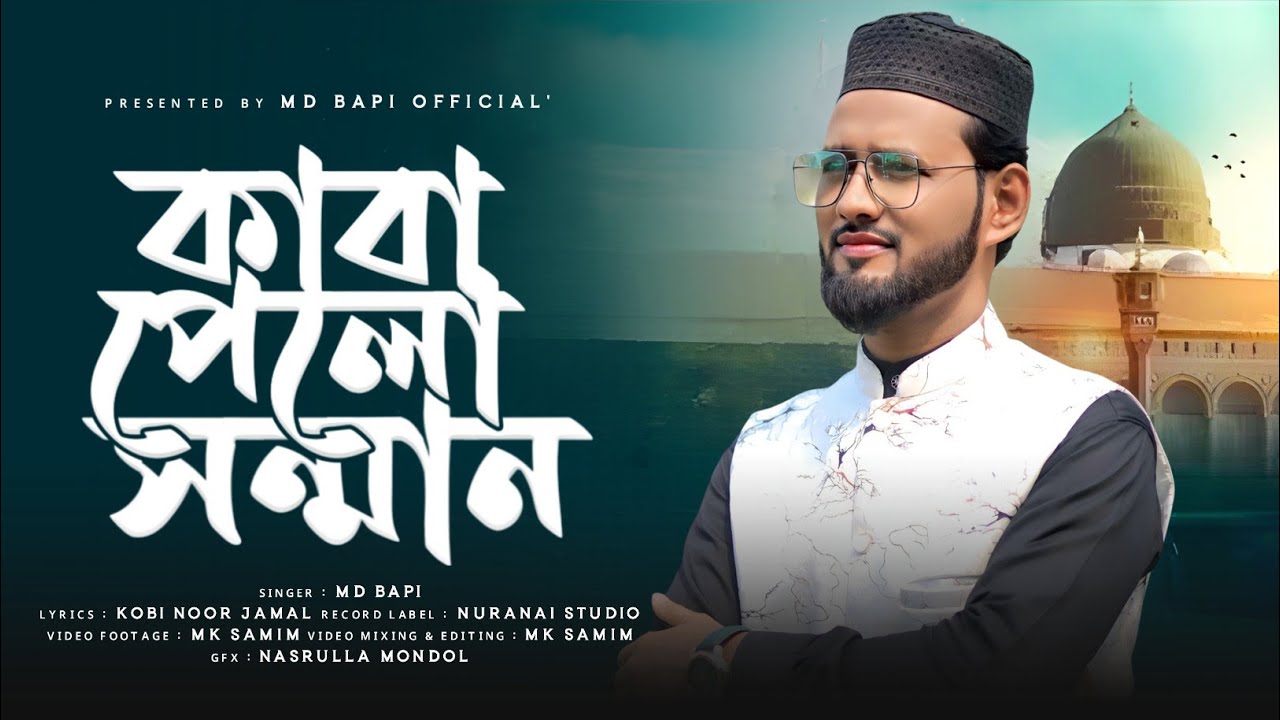 কাবা পেলো সম্মান সময়ের সেরা গজল/islami song/#viralvideo/Asmane zomine /Md Bapi #MdBapiofficial ...