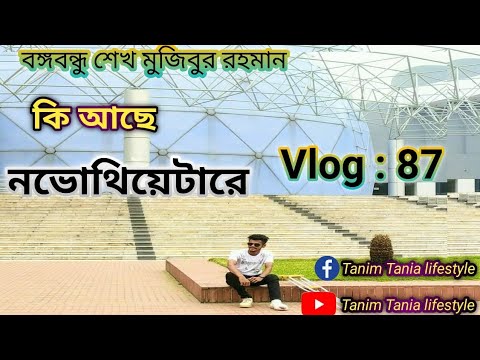 Bongo Bondhu Sheikh Mujibur Rahman Novotheatre(বঙ্গবন্ধু শেখ মুজিবুর ...