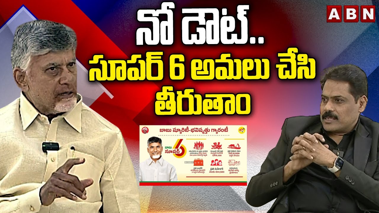 నో డౌట్..సూపర్ 6 అమలు చేసి తీరుతాం | CM Chandrababu Gives Clarity On ...