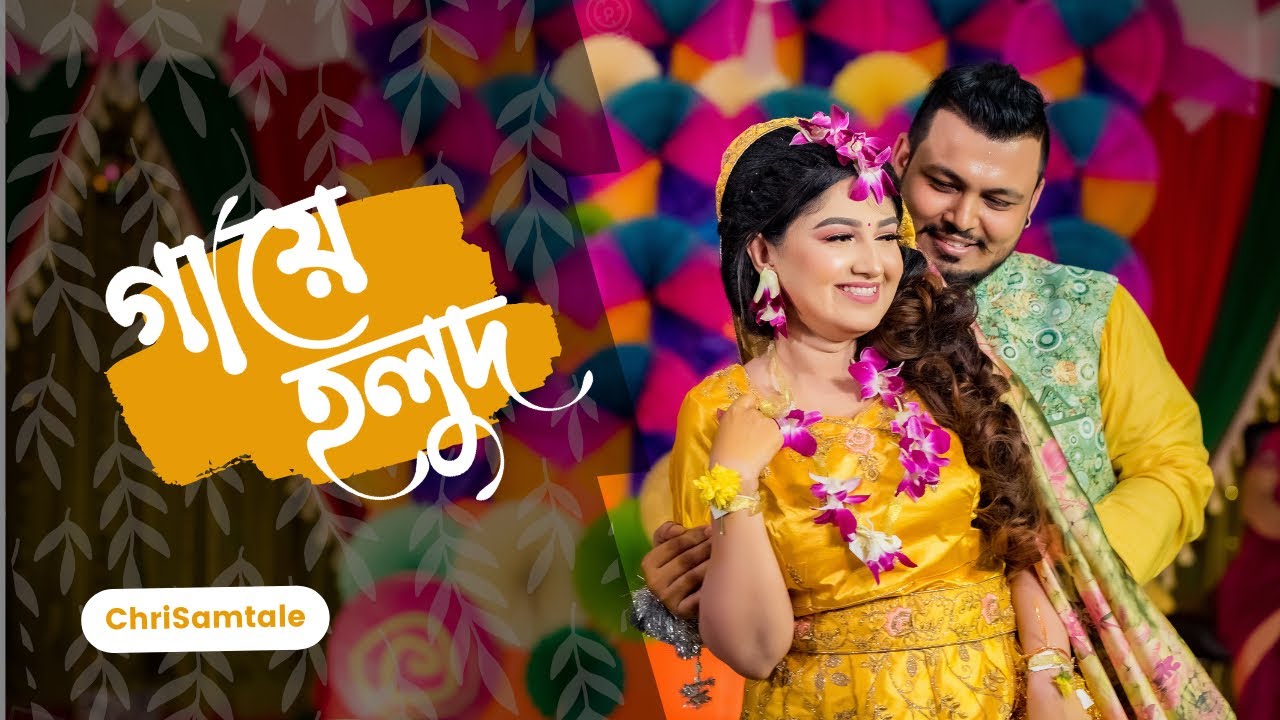 গায়ে হলুদ। Gaye Holud trailer | Bangladeshi Holud Shondha| Christina ...