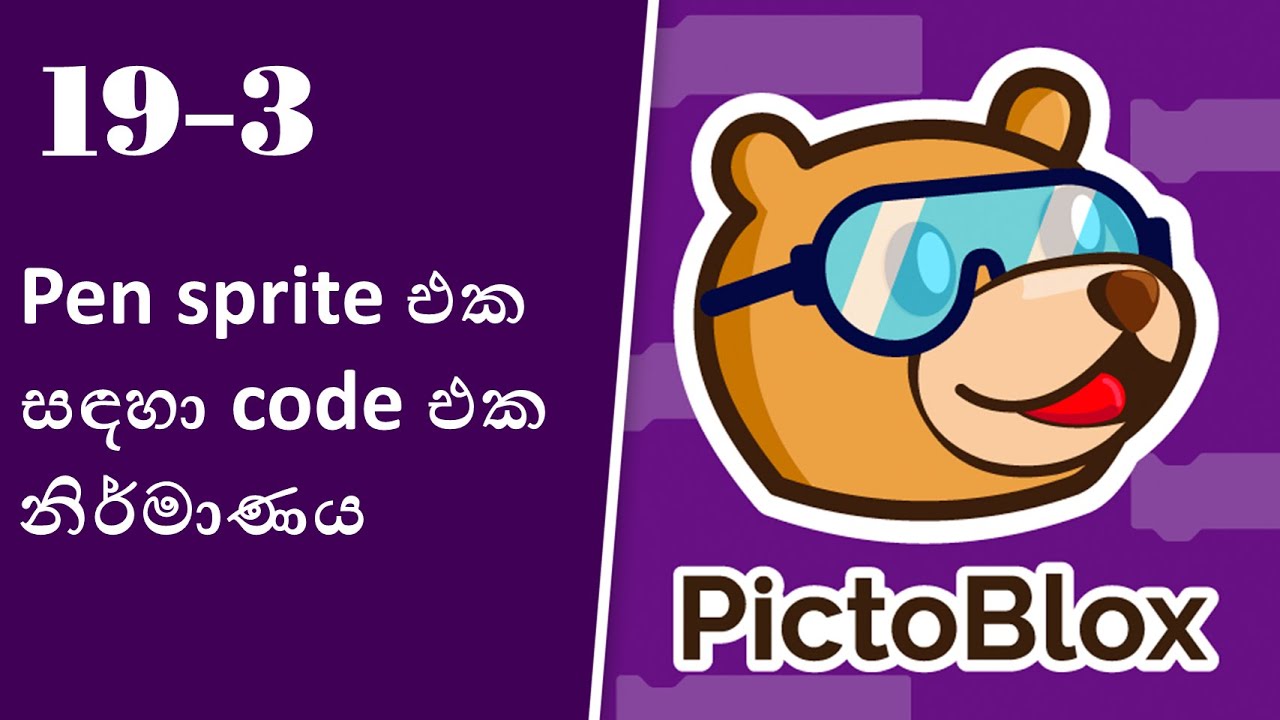 19 3 Pen sprite එක සඳහා code එක නිර්මාණය - YouTube