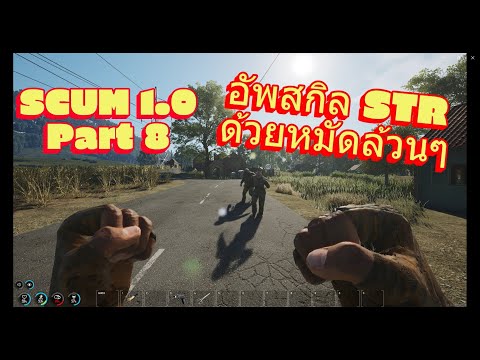 SCUM 1.0 Part 8 : อัพสกิล STR ด้วยหมัดล้วนๆ ชิปหายฉายแน่นอน - YouTube