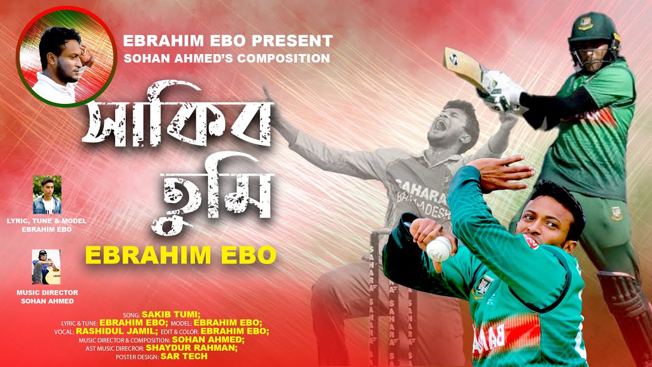 SAKIB TUMI Song | সাকিব তুমি | SAKIB AL-HASAN | Ebrahim Ebo - YouTube