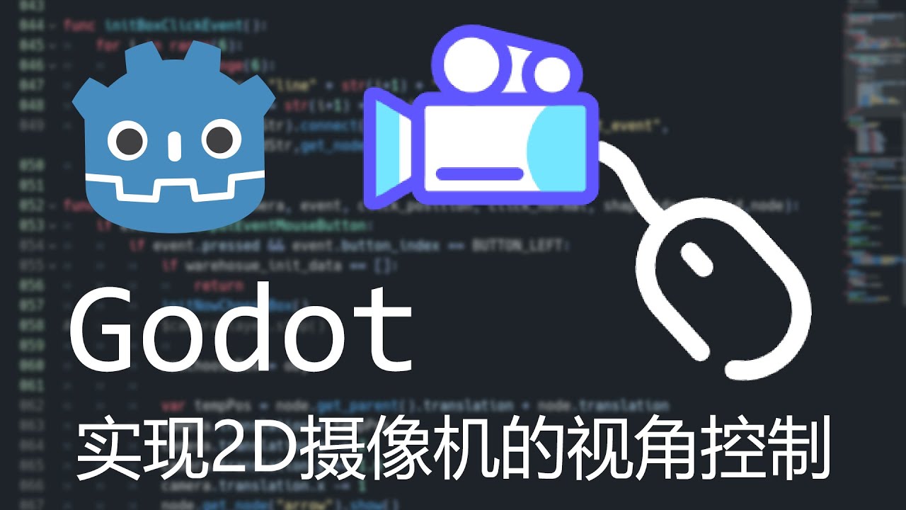 【Godot】教你实现2D摄像机的视角控制（缩放，平移）(2d camera control like scale or move ...