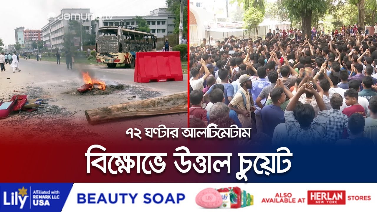 সড়ক দুর্ঘটনায় দুই শিক্ষার্থী নিহতের প্রতিবাদে উত্তাল চুয়েট | CUET ...
