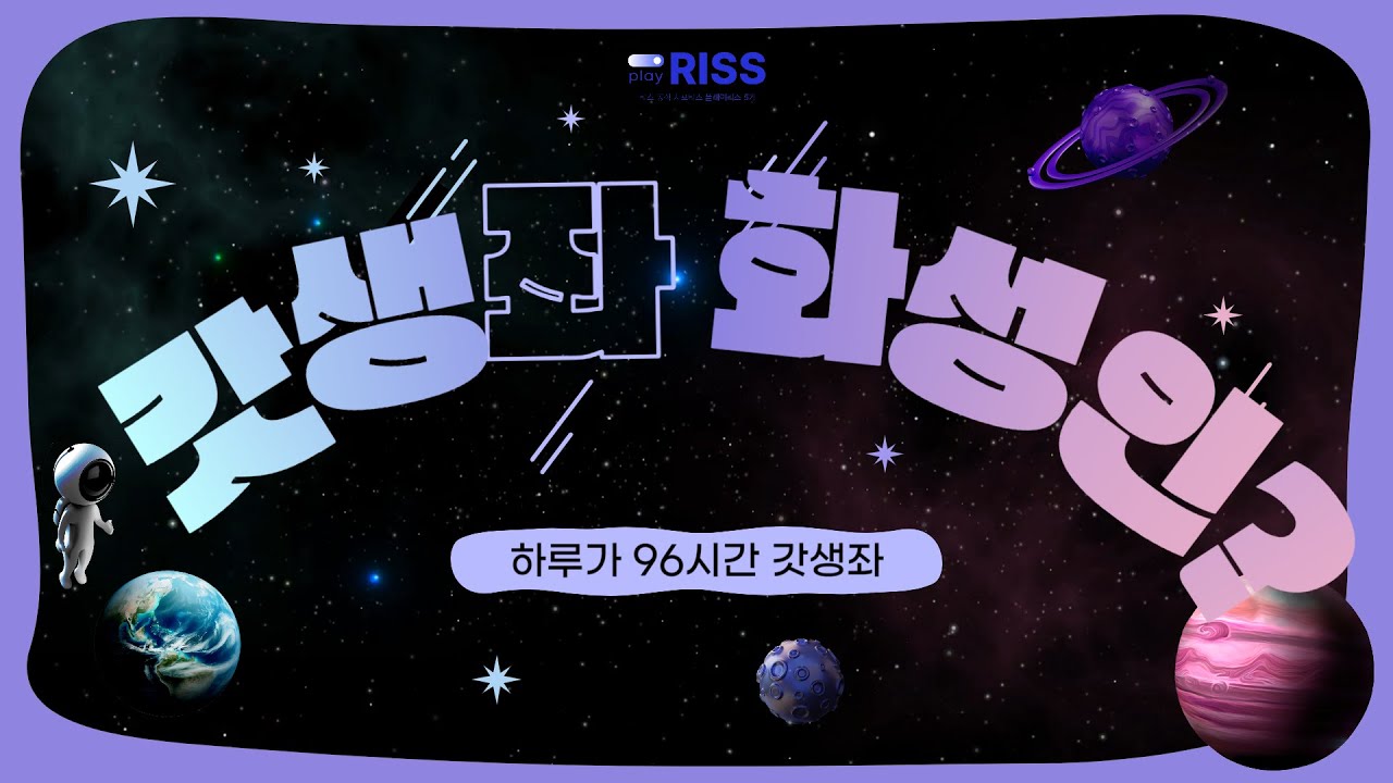 [RISS 영화제] 갓생좌 화성인ㅣ하루가 96시간 갓생좌ㅣ플레이리스트 팀 - YouTube