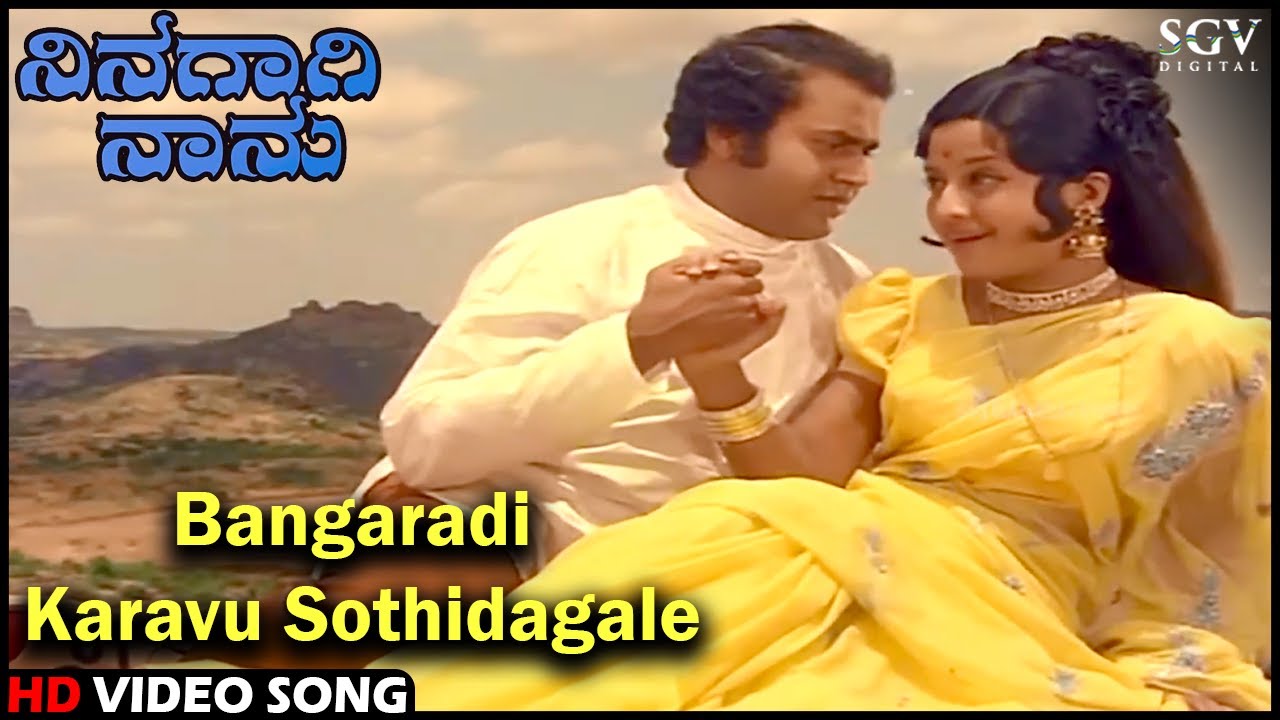 Bangaradi Karavu Sothidagale | Ninagagi Naanu | Old Kannada Song ...