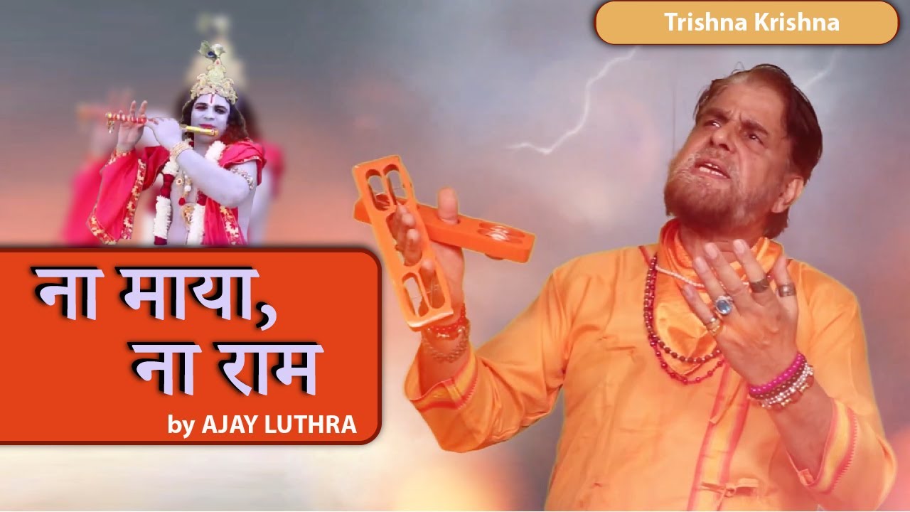 Na Maya Na Ram | Trishna Krishna | Ajay Luthra | Vinay Kapoor - YouTube