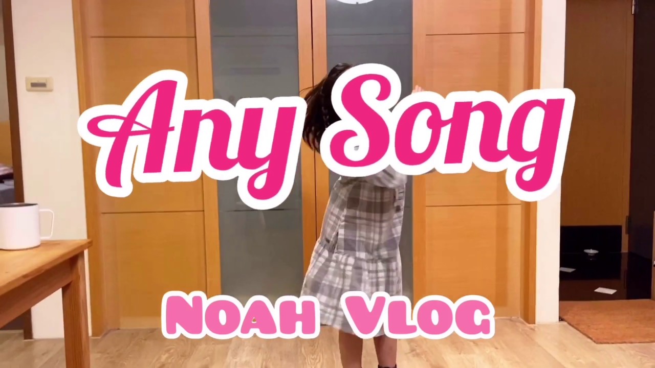 防疫在家 | NOAH VLOG | Any Song - YouTube