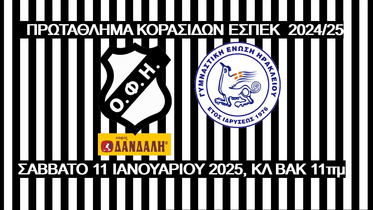 ΟΦΗ vs ΓΕΗ , ΠΡΩΤΑΘΛΗΜΑ ΚΟΡΑΣΙΔΩΝ 2024/25, 11/01/2025, - YouTube
