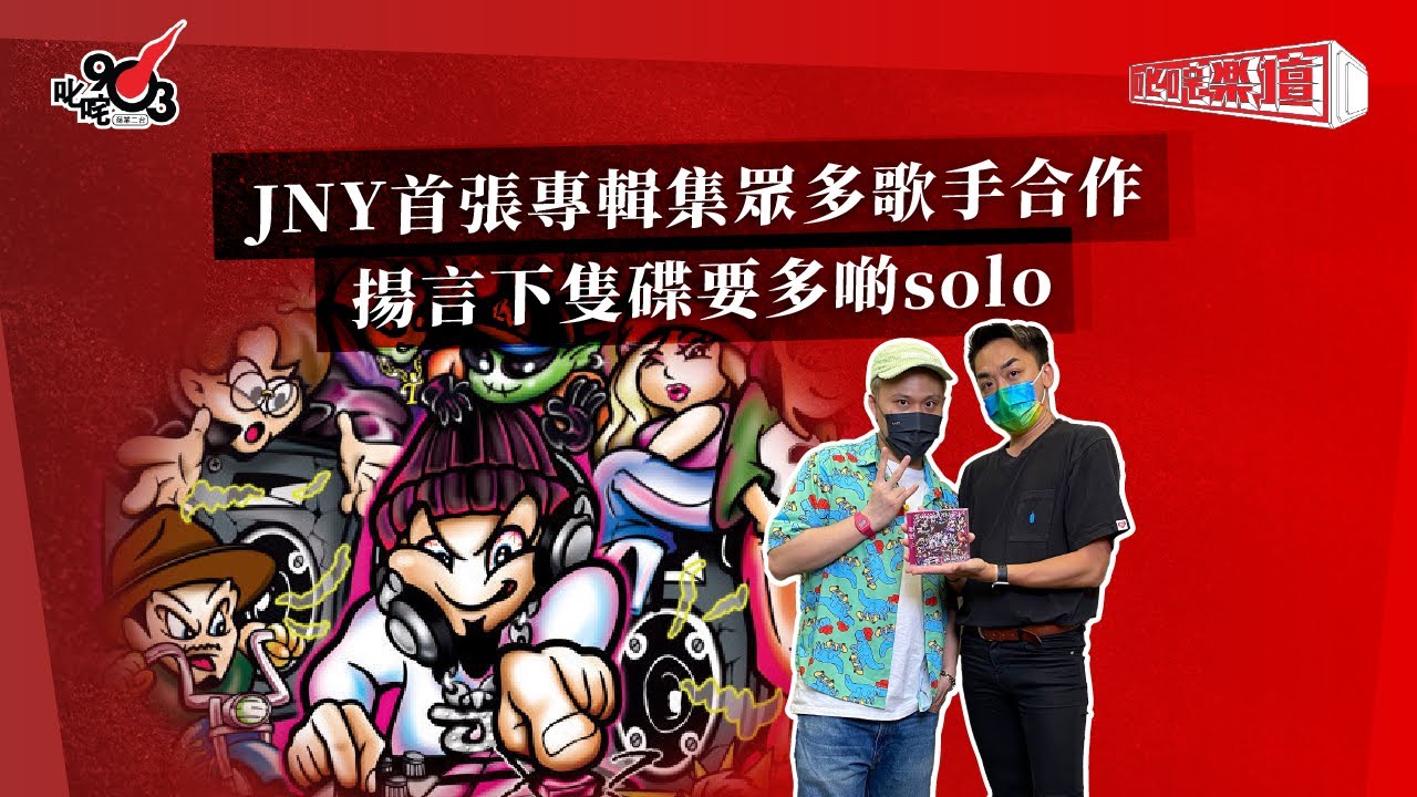 JNY首張專輯集眾多歌手合作 揚言下隻碟要多啲solo - YouTube