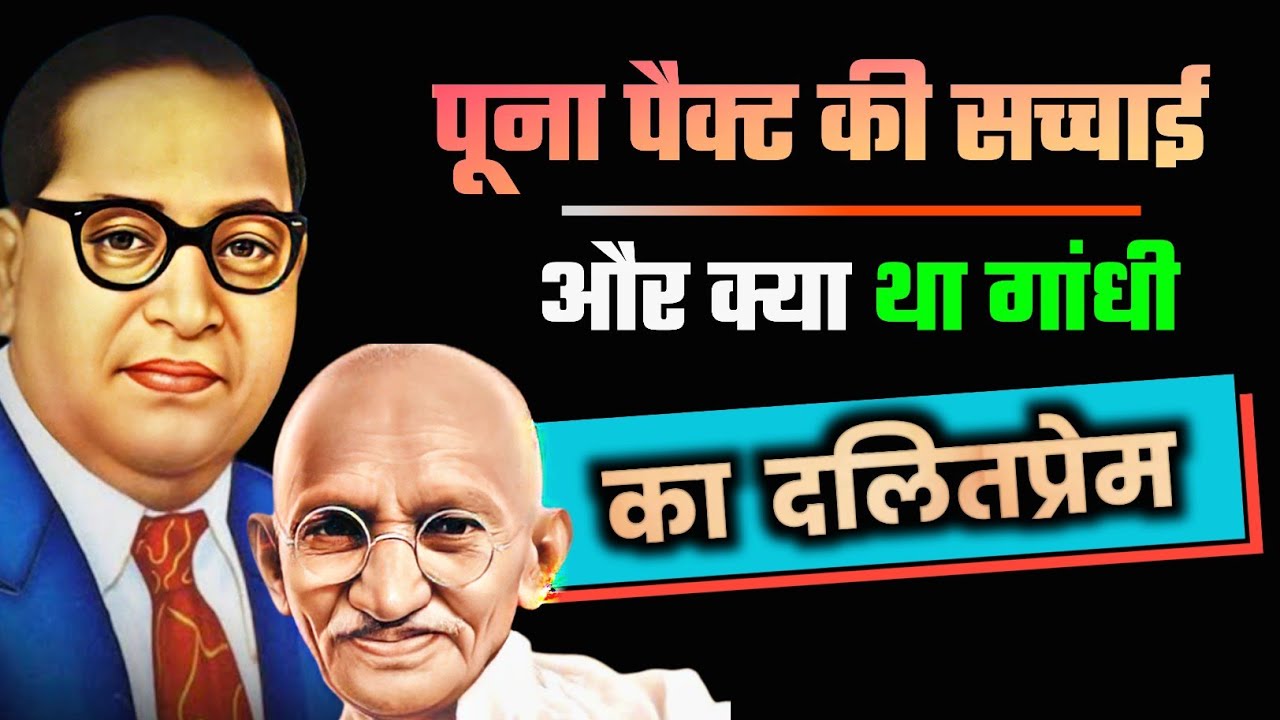 👉पूना पैक्ट की सच्चाई || क्या था गांधी का दलितप्रेम | poona pact ka ...