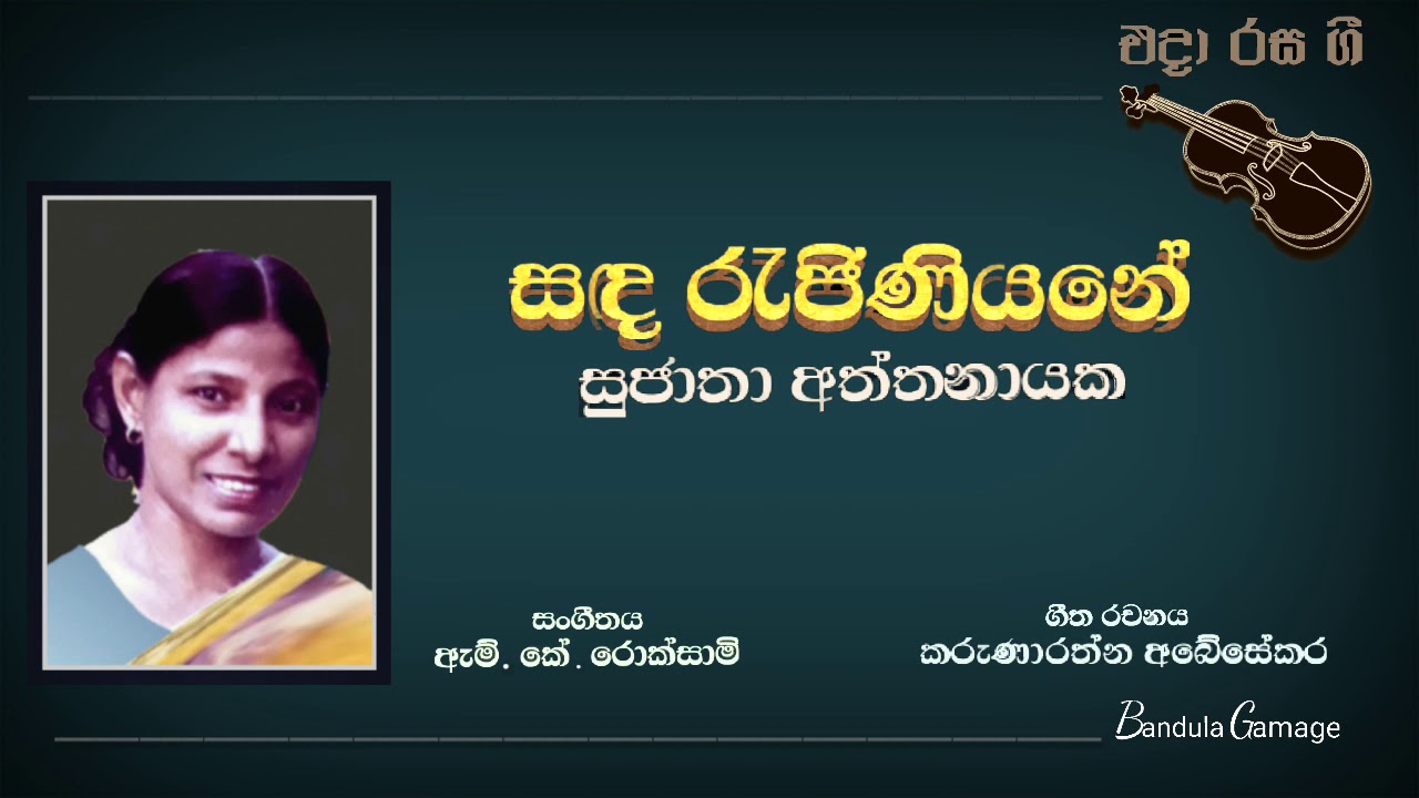 සඳ රැජිණියනේ - Sanda Rajiniyane - Sujatha Aththanayake - Movie : SAKAYA ...
