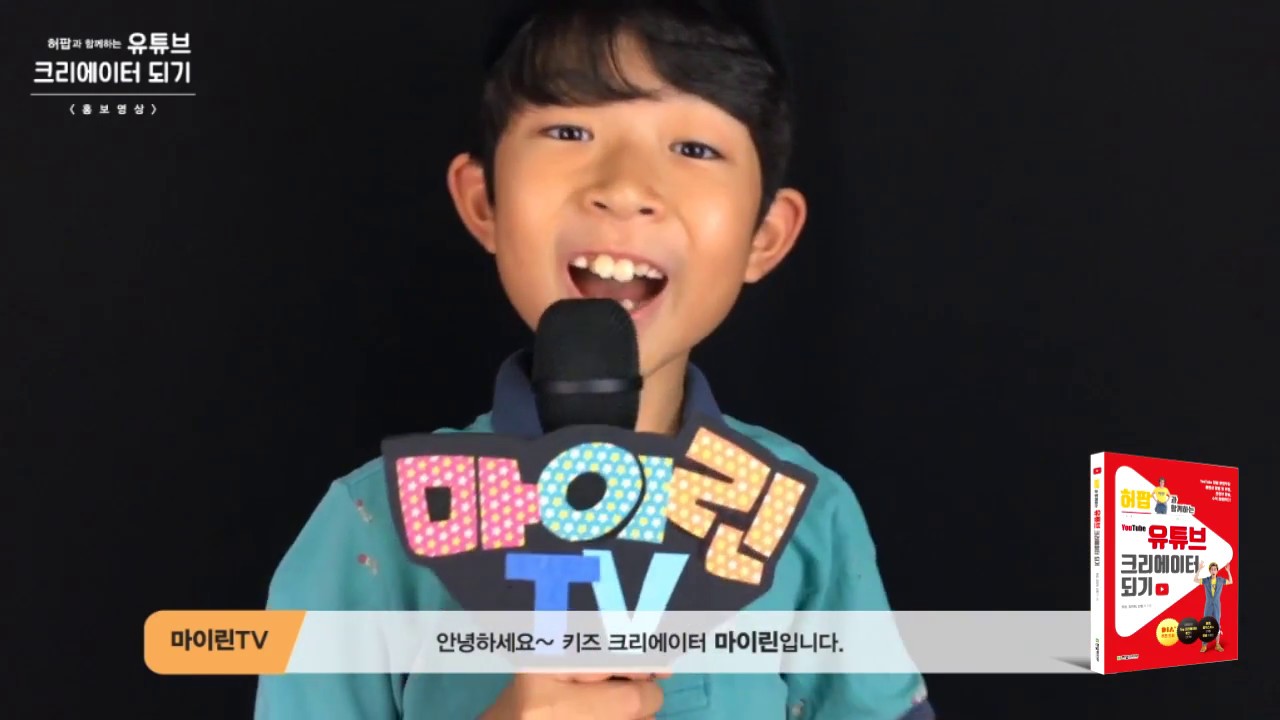 허팝 Heopop 유튜브 크리에이터 되기 출간 기념, 키즈 크리에이터 마이린, 애니한, 라임튜브, 채채티비 채희선 님의 축하 ...