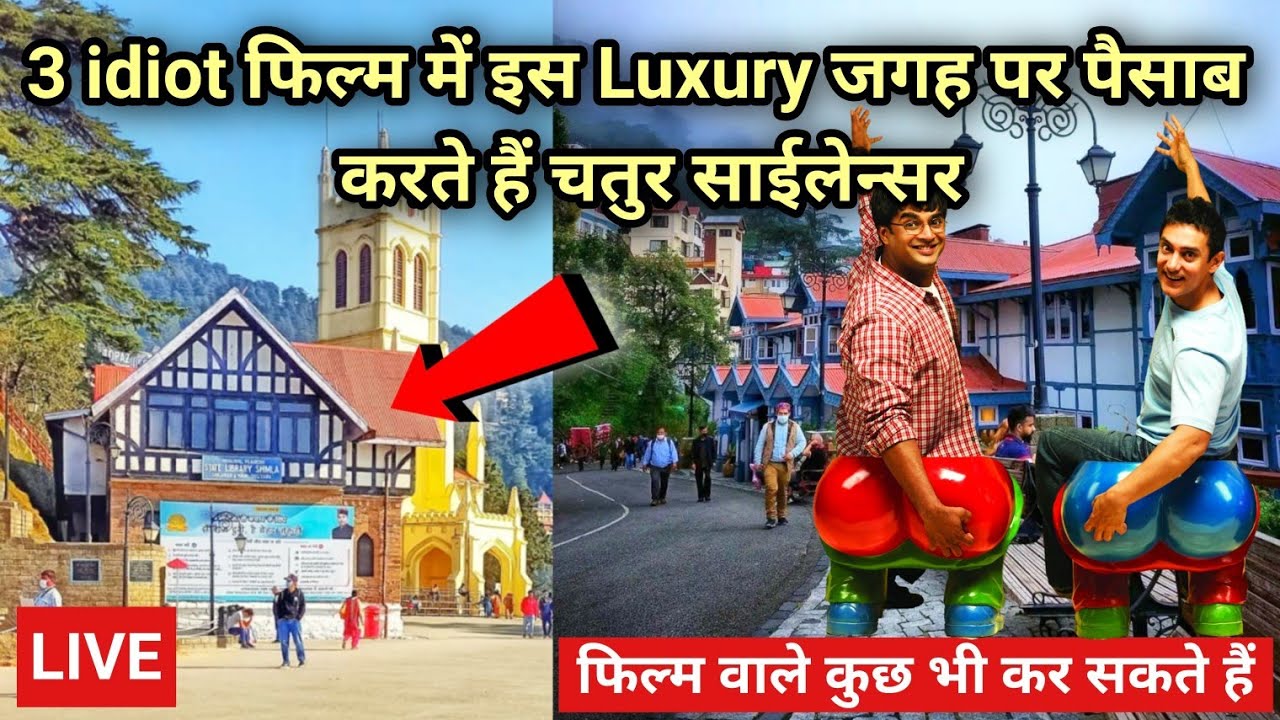 3 idiots फिल्म में इस Luxury जगह पर पैसाब करते हैं चतुर साईलेन्सर | 3 ...