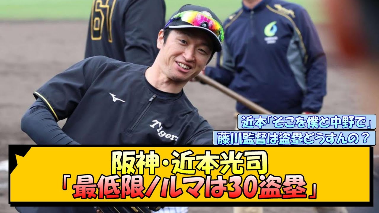 阪神・近本光司「最低限ノルマは30盗塁」【なんJ/2ch/5ch/ネット 反応 まとめ/阪神タイガース/藤川球児】 - YouTube