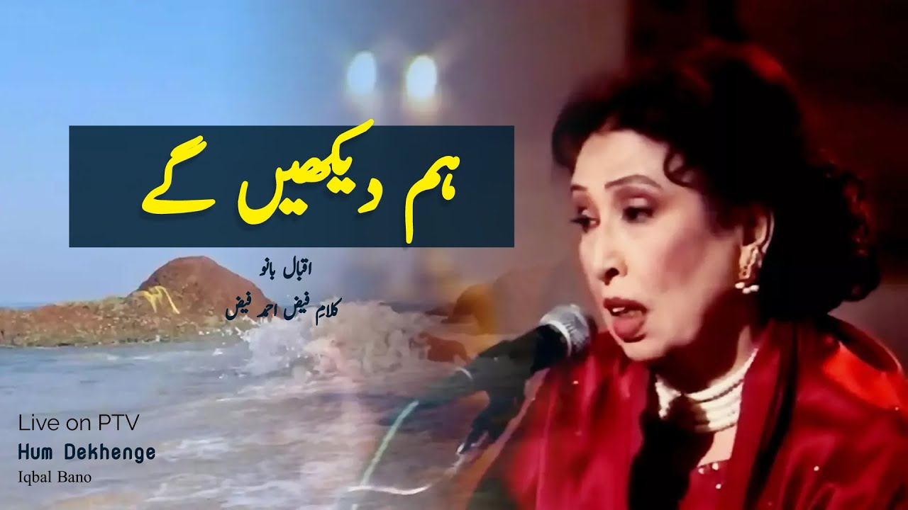 Hum Dekhenge Lazim Hai Iqbal Bano Sings Faiz Ahmed Faiz - YouTube