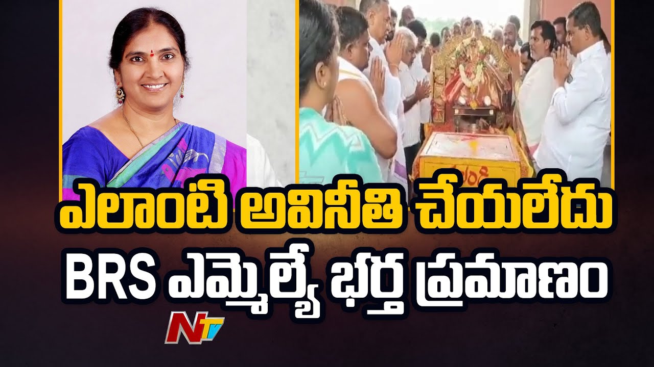 తడిబట్టలతో ప్రమాణం చేసిన ఎమ్మెల్యే భర్త దేవేందర్ రెడ్డి | Padma ...