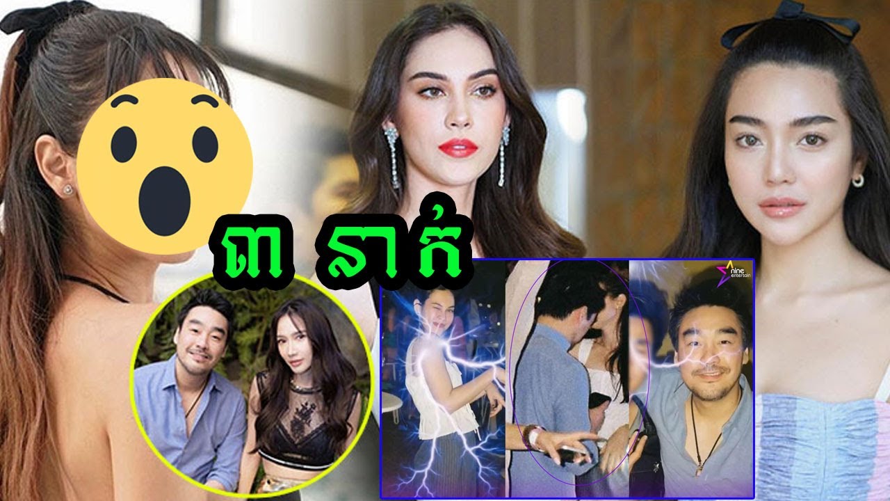 ទម្រាំដឹងការពិត តារាស្រី ៣ រូបនេះត្រូវគេចោទថាជាជនទី៣ ធ្វើឲ្យ Aum និង Pok បែកគ្នា - YouTube