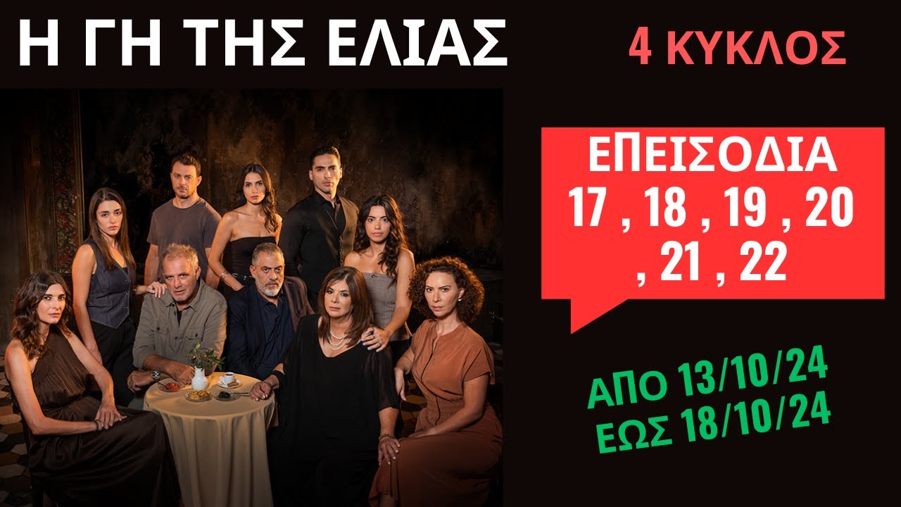 Η ΓΗ ΤΗΣ ΕΛΙΑΣ🌿4 ΚΥΚΛΟΣ - ΝΕΑ ΕΠΕΙΣΟΔΙΑ 17 , 18 , 19 , 20 , 21 , 22 ...