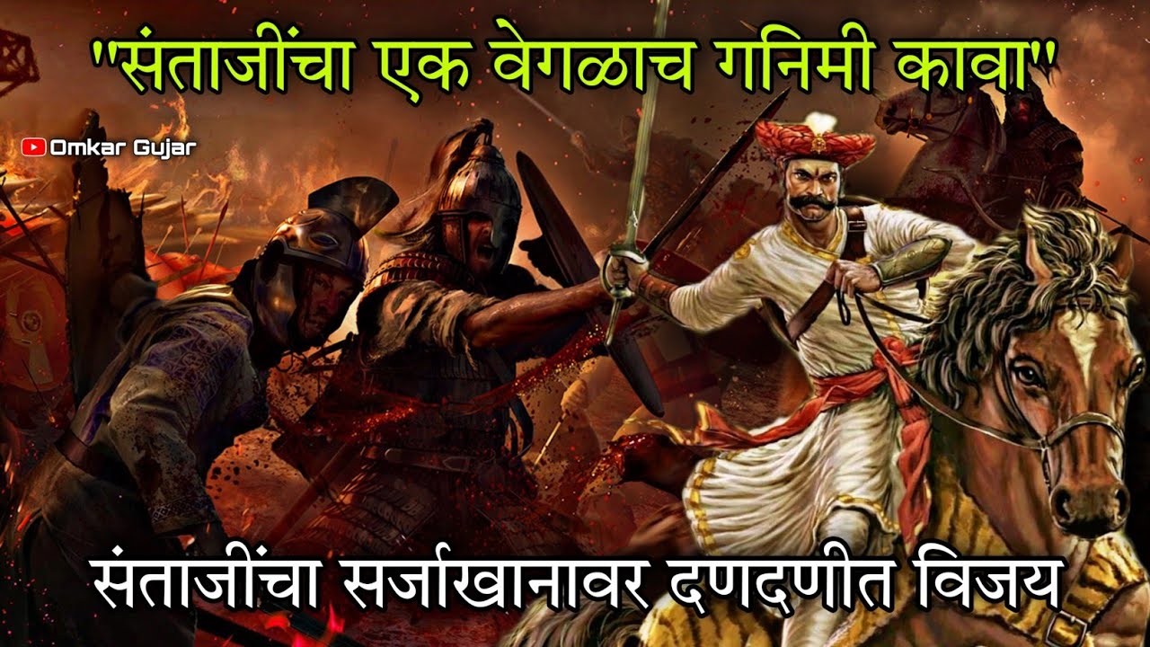 Santaji Ghorpde History | संताजींचे अप्रतिम पराक्रम | Omkar Gujar - YouTube