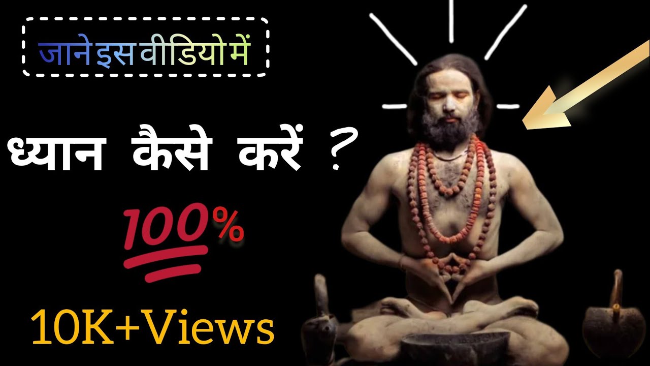 ध्यान योग कैसे करते हैं | How to do meditation yoga | dhyan - YouTube
