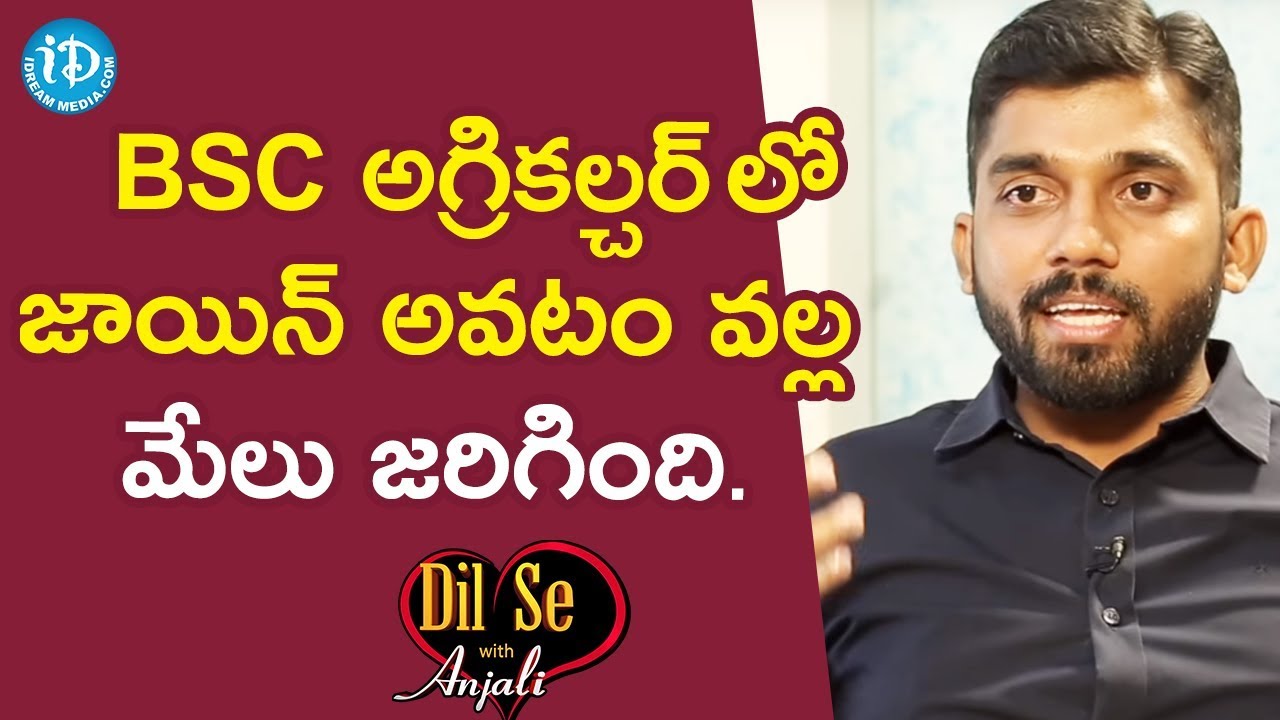 BSC అగ్రికల్చర్ లో జాయిన్ అవటం వల్ల మేలు జరిగింది - Pawan Kumar Reddy ...