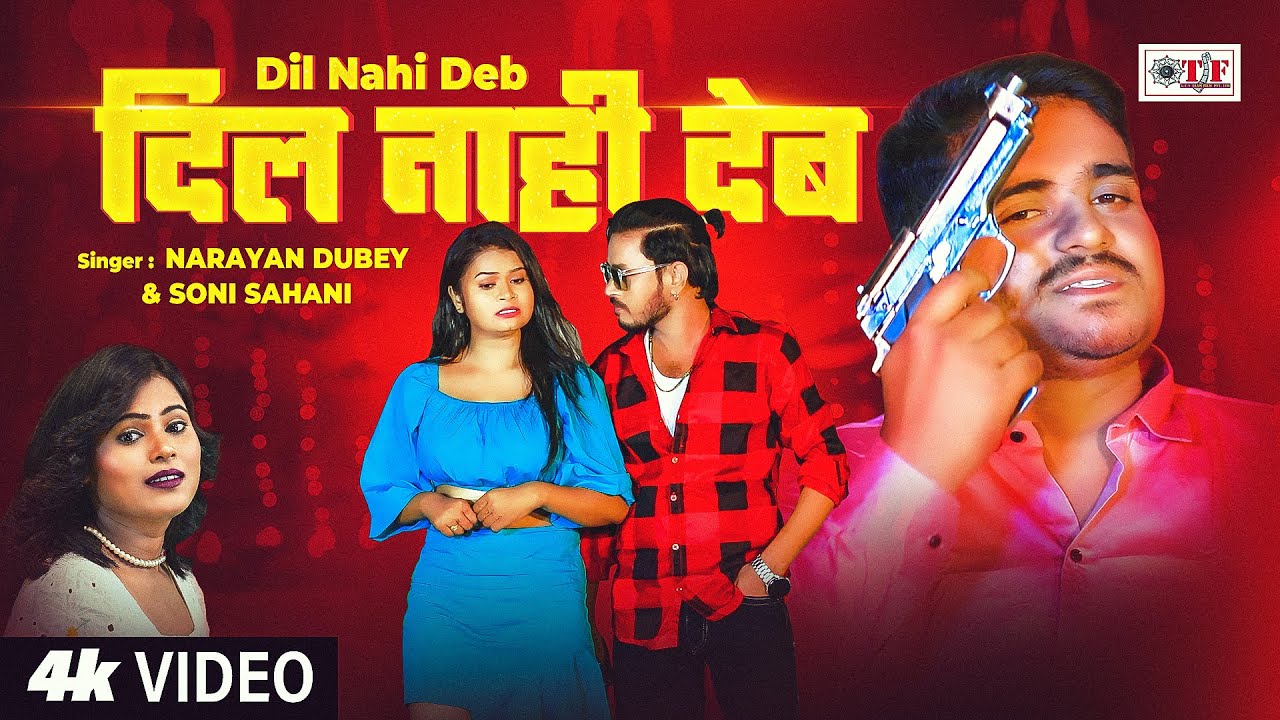 #video | Dil Nahi Deb - #Narayan Dubey , #Soni Sahani - दिल नाही देब ...