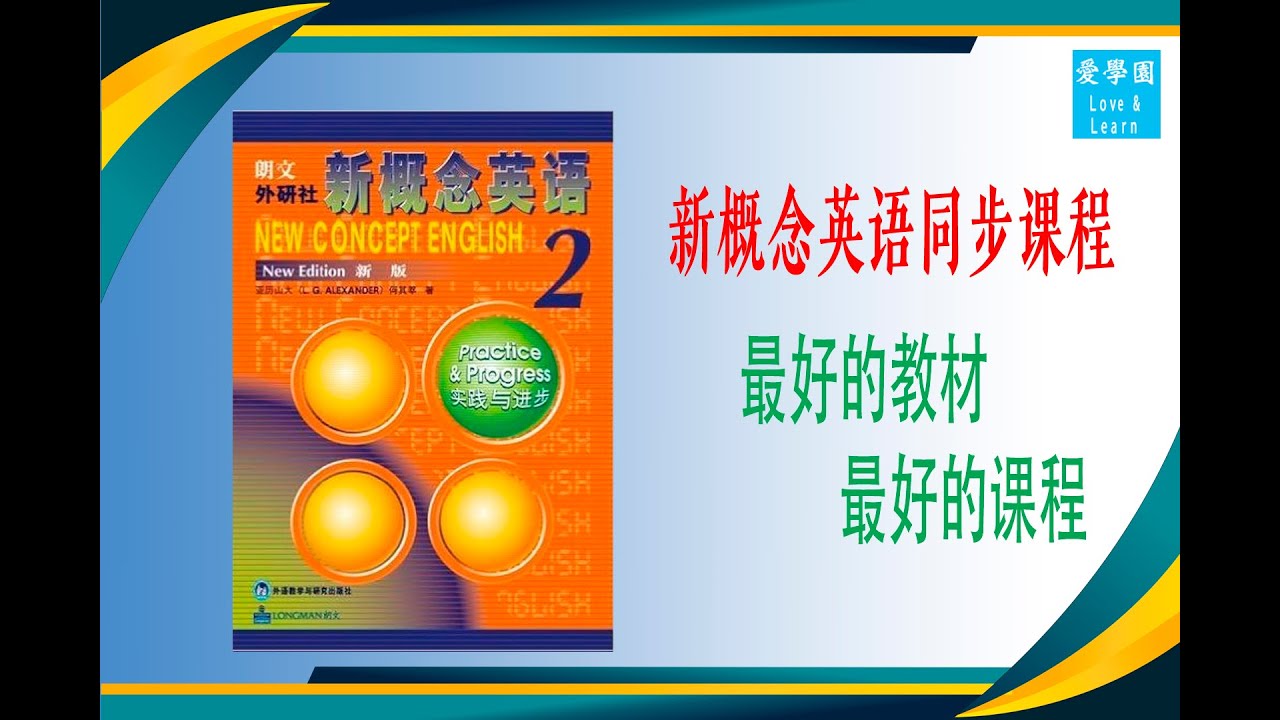 新概念英语第二册同步课程 第21课 New Conception English Tutorial Lesson 21 新概念英語第二冊同步課 ...
