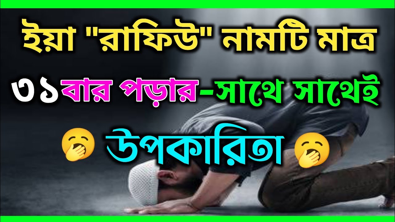 Ya Rafiu - নামাজের পর ইয়া "রাফিউ" নামটি ২৯ বার পাঠ করার উপকারিতা | Ya ...