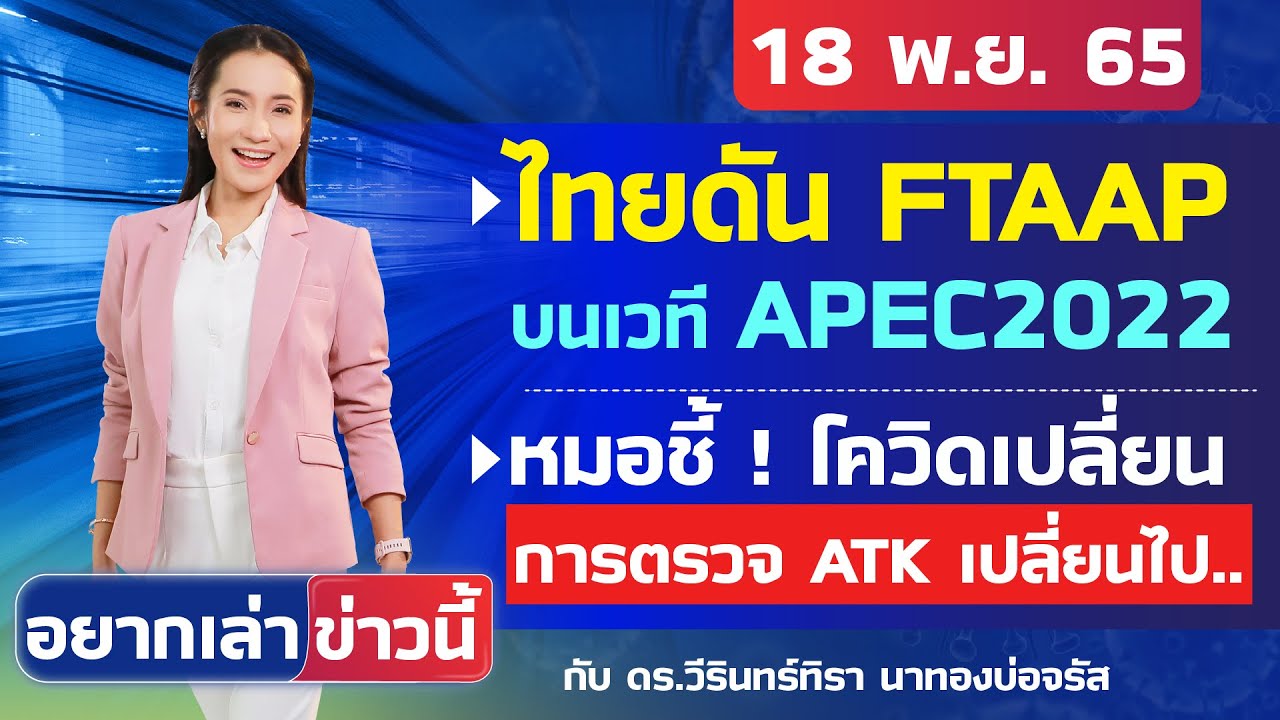 ไทยดัน FTAAP บนเวที APEC2022/ โควิดเปลี่ยน การตรวจ ATK เปลี่ยนไป l อยากเล่าข่าวนี้ 18 พ.ย. 65 ...