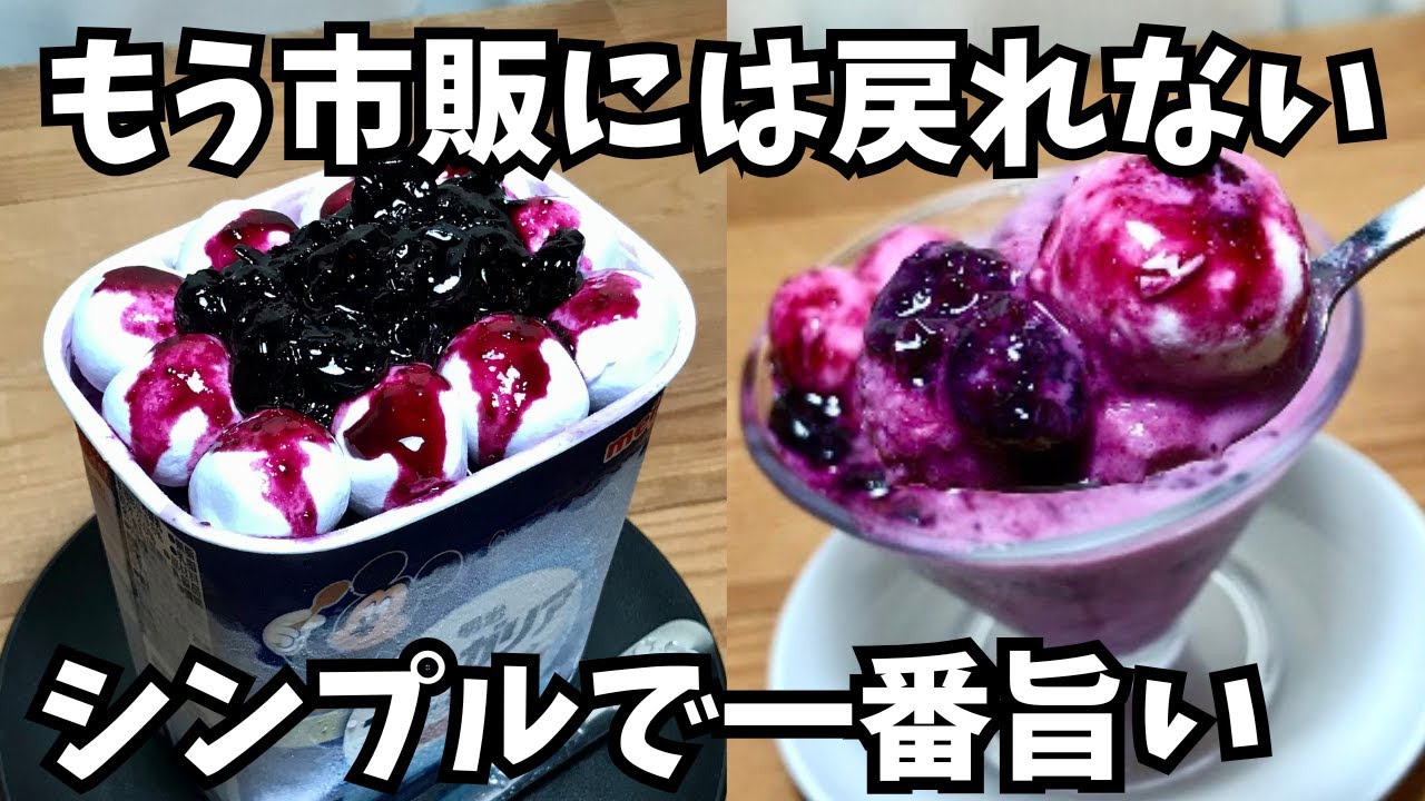 混ぜて冷やすだけ【ブルーベリーヨーグルトアイス】の作り方【超簡単】食べ出したら止まらない - YouTube