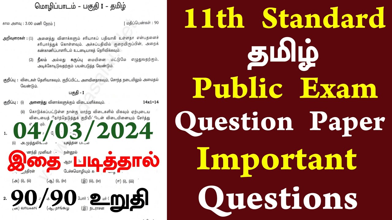 11th standard tamil public exam question paper 2024 | 11th public exam ...