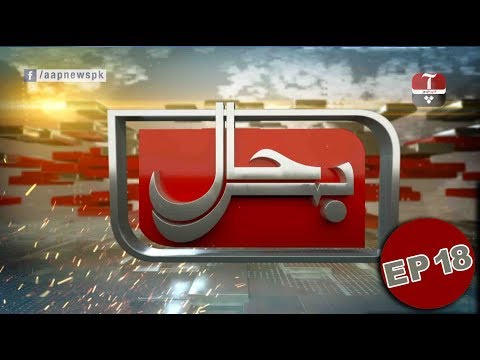 Baharhall | Pakistan-Iran relations | Where is Chaudhry Nisar? | 20 April 2019 | Aap News