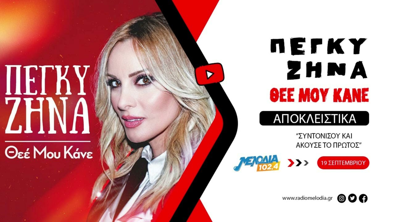 Πέγκυ Ζήνα - Θεέ Μου Κάνε | Νέα Αποκλειστικότητα - YouTube