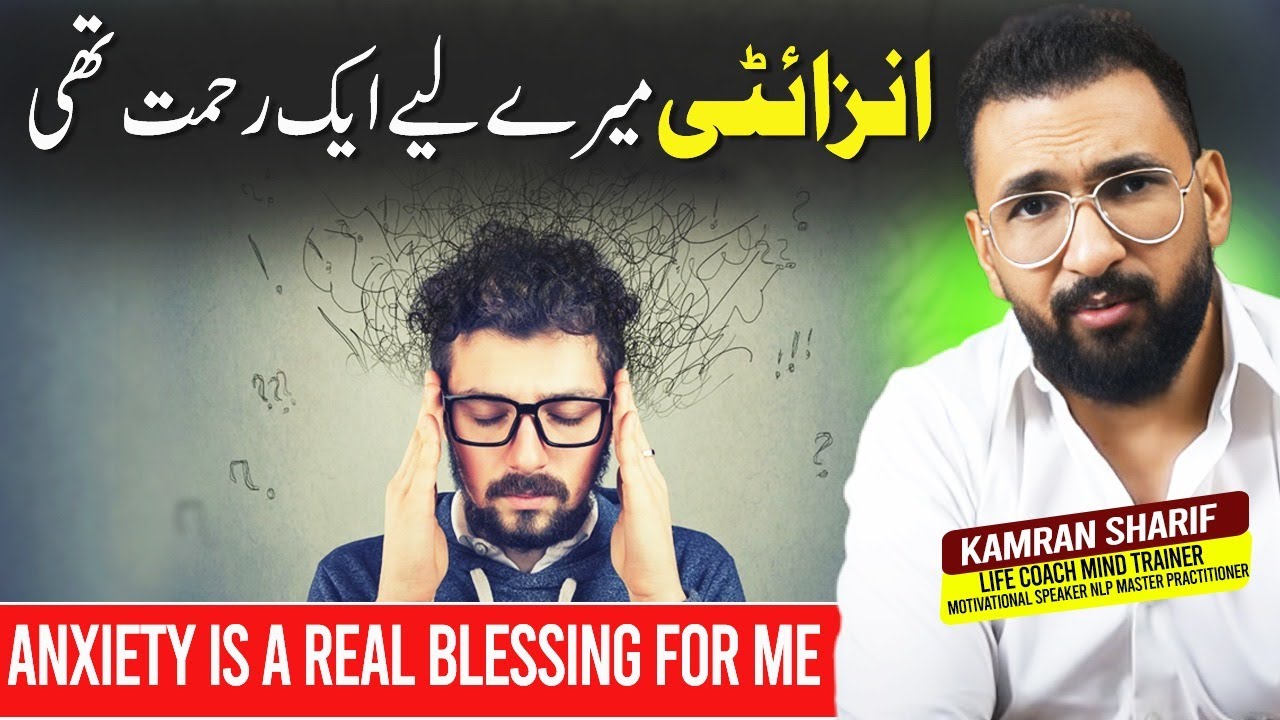 Anxiety Is A Real Blessing For Me By Kamran Sharif - YouTube