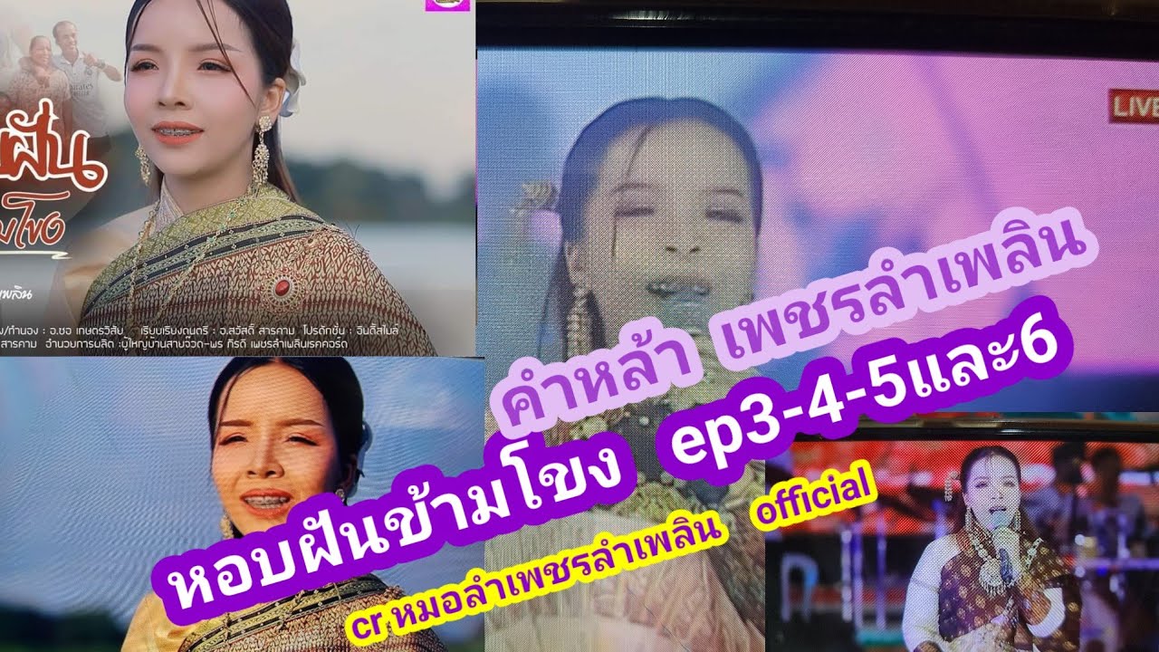 Ep 156/66 หอบฝันข้ามโขง ep 3,4,5และ6 คำหล้า เพชรลำเพลิน - YouTube