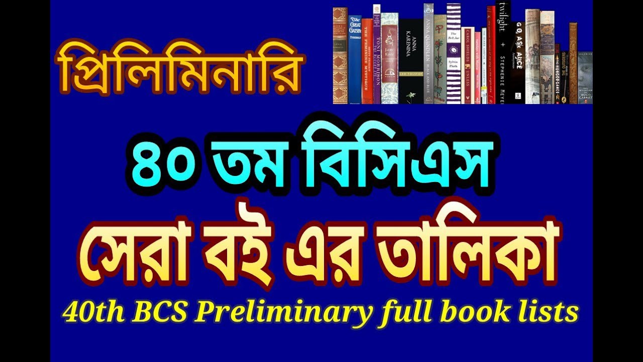 Book List For 40th BCS Preliminary | Education BD - YouTube