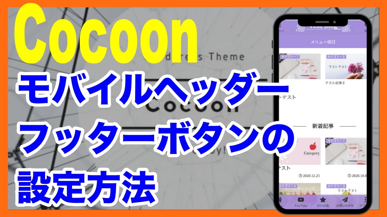 WordPressテーマ「Cocoon（コクーン）」のモバイルヘッダー・フッターの設定方法 - YouTube