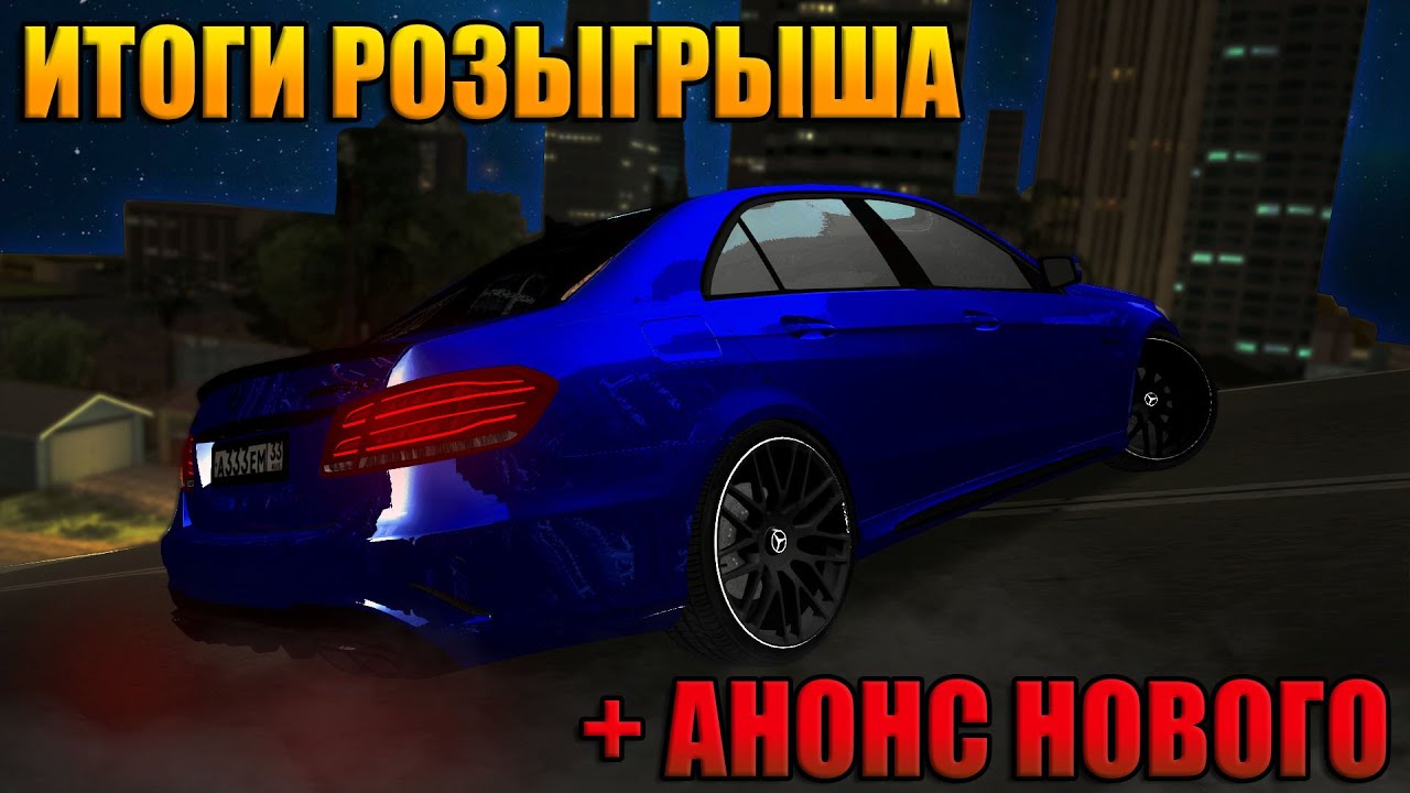ИТОГИ РОЗЫГРЫША НА MERCEDES-BENZ E63 AMG W213 *333**33! АНОНС НОВОГО РОЗЫГРЫША! | - MTA ...