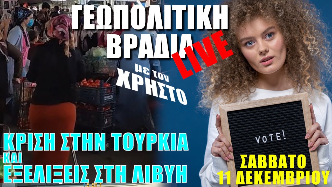 Τρέιλερ «ΓΕΩΠΟΛΙΤΙΚΗ ΒΡΑΔΙΑ» | Κρίση στην Τουρκία & εξελίξεις Λιβύης ...