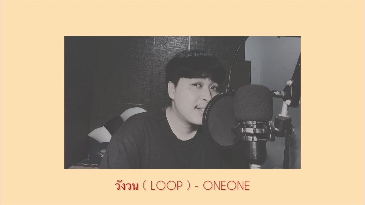 วังวน ( LOOP ) -ONEONE [ Cover Oat ] - YouTube