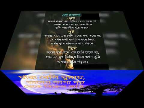 কিছু আর্দশ বাণি।।জীবন বদলানো কিছু উক্তি ।।jibon bodlano kicho bani ...