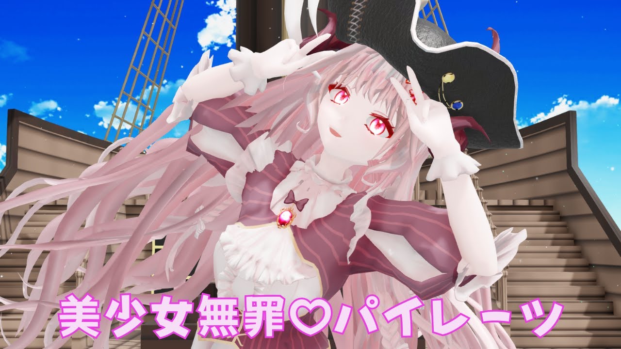 【MMD】美少女無罪♡パイレーツ【桃香MoCo/Vtuber】 - YouTube