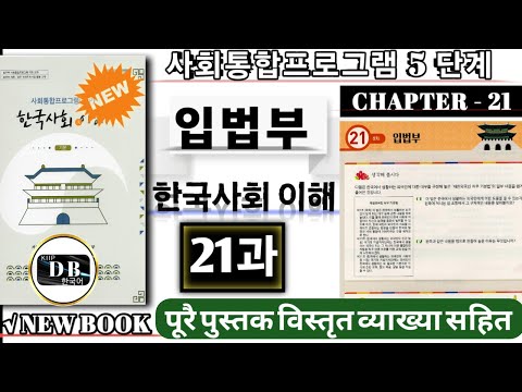 5 단계 21과 || 입법부 || KIIP LEVEL 5 CHAPTER 21 || 사회통합프로그램 ||KIIP DB