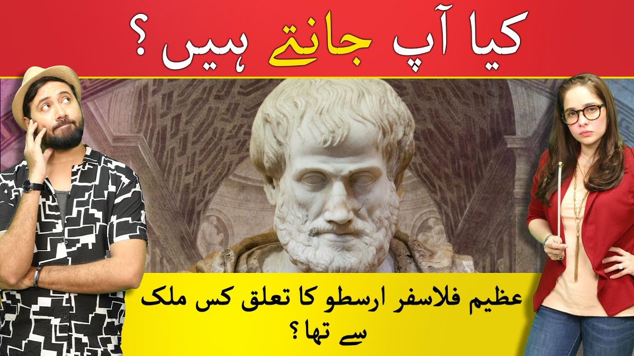 What country did the great philosopher Aristotle belong to? - YouTube