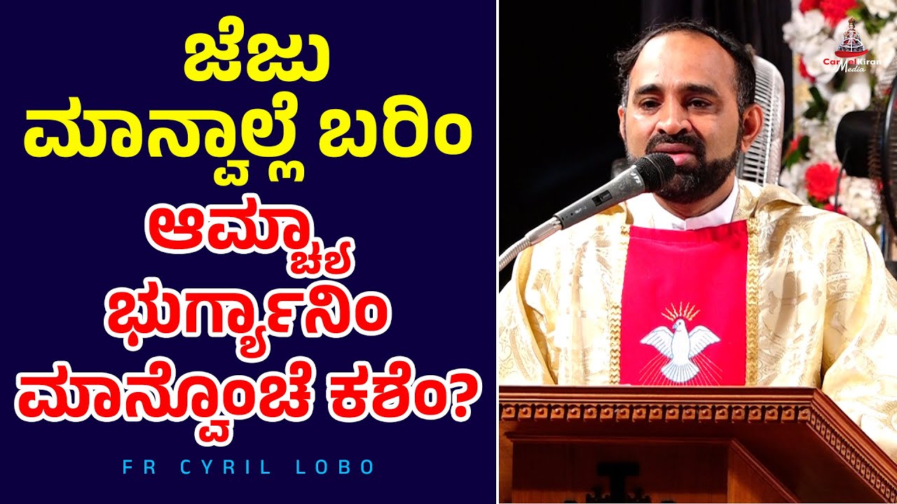 ಜೆಜು ಮಾನ್ವಾಲ್ಲೆ ಬರಿಂ ಆಮ್ಚ್ಯಾ ಭುರ್ಗ್ಯಾನಿಂ ಮಾನ್ವೊಂಚೆ ಕಶೆಂ? | Fr Cyril ...