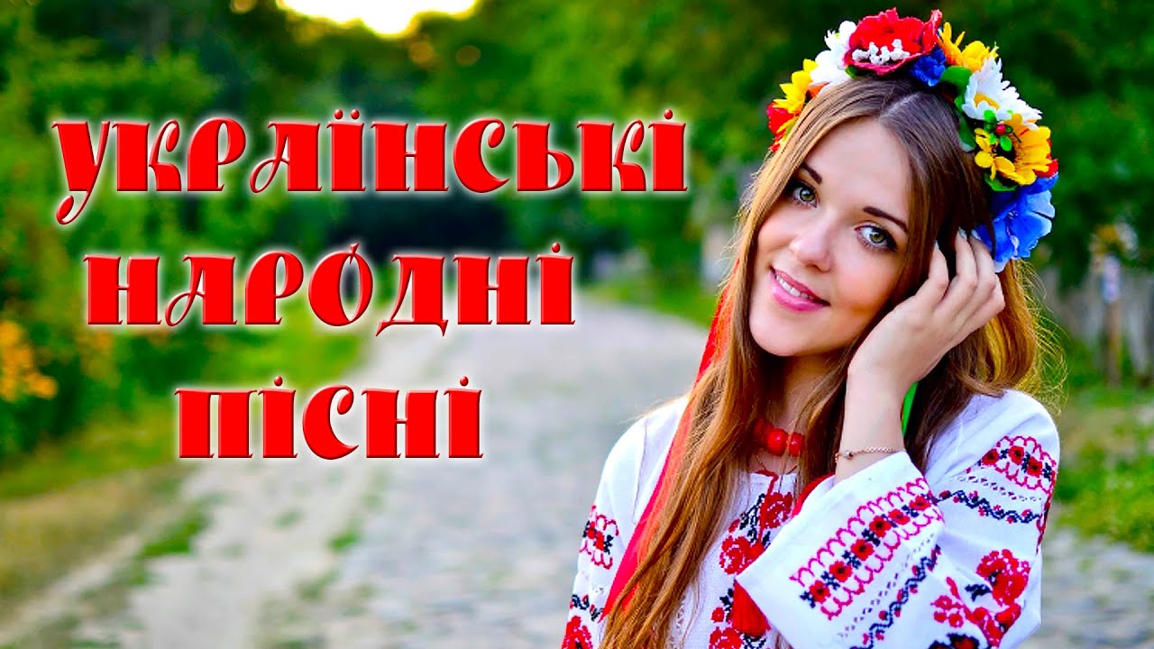 УКРАЇНСЬКІ НАРОДНІ ПІСНІ💙💛ukrainian Music Youtube